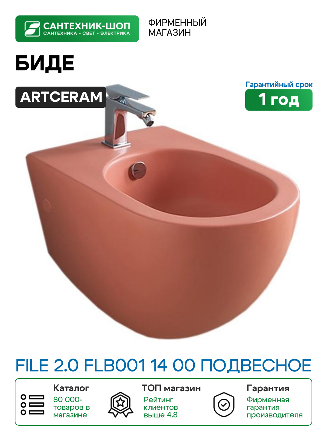 Биде Artceram File 2.0 FLB001 14 00 подвесное Rosso corallo