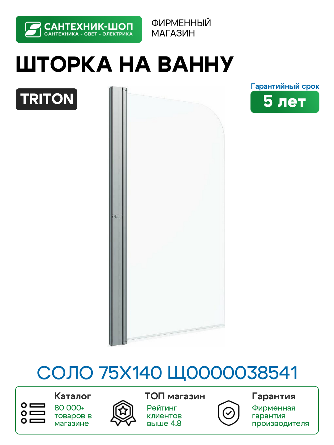 Шторка на ванну Triton Соло 75х140 Щ0000038541 профиль Хром стекло прозрачное