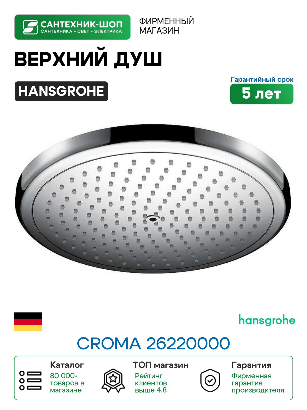 Верхний душ Hansgrohe Croma 26220000 Хром