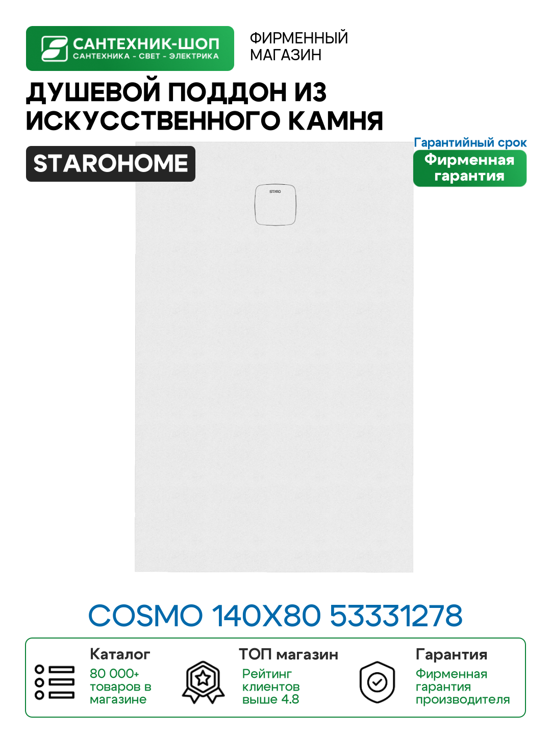 Душевой поддон из искусственного камня Starohome Cosmo 140х80 53331278 White Matt