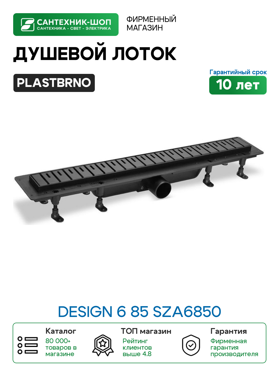 Душевой лоток PlastBrno Design 6 85 SZA6850 с Черной решеткой