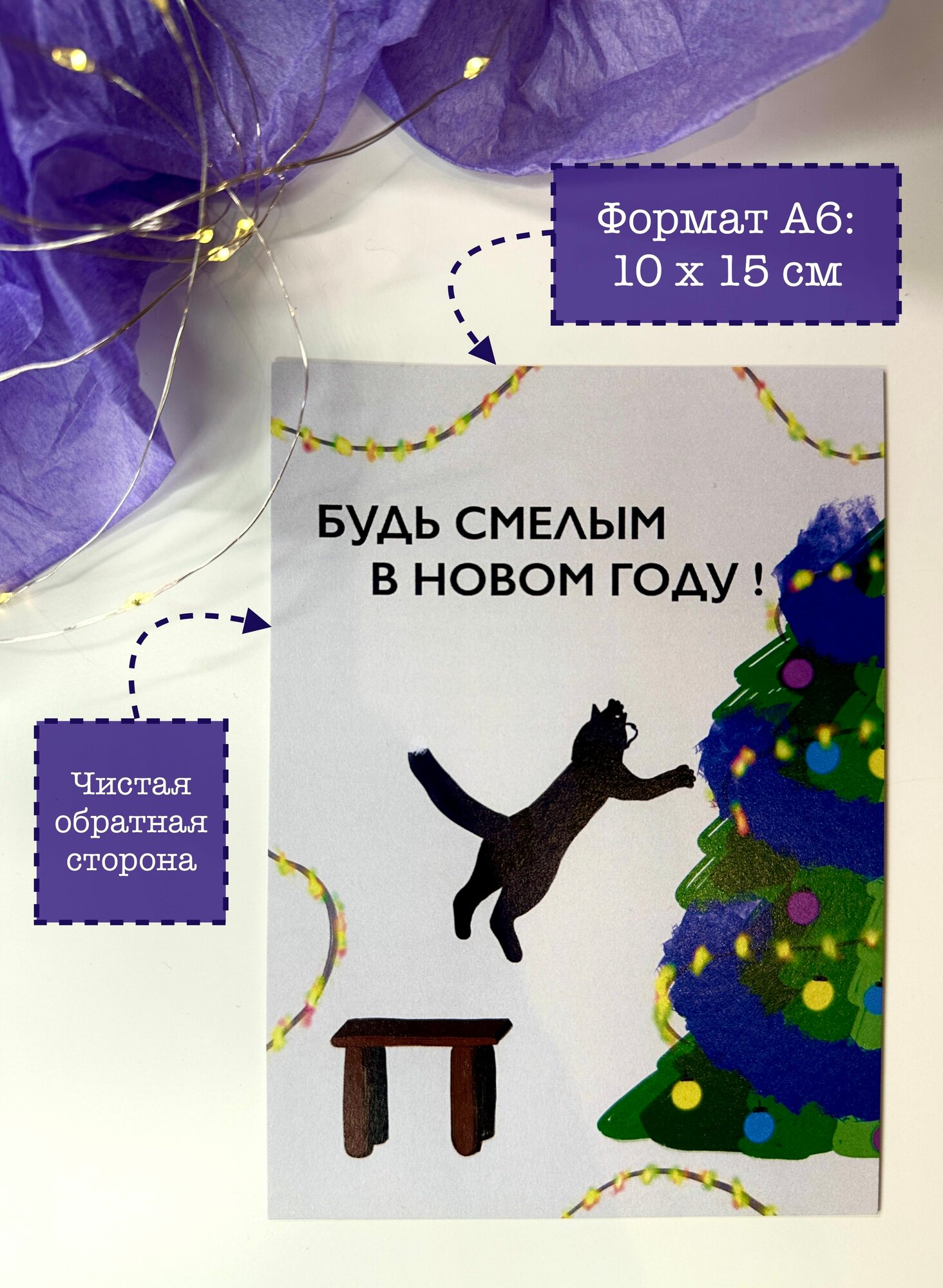 Новогодняя открытка "Будь смелым", глянцевая