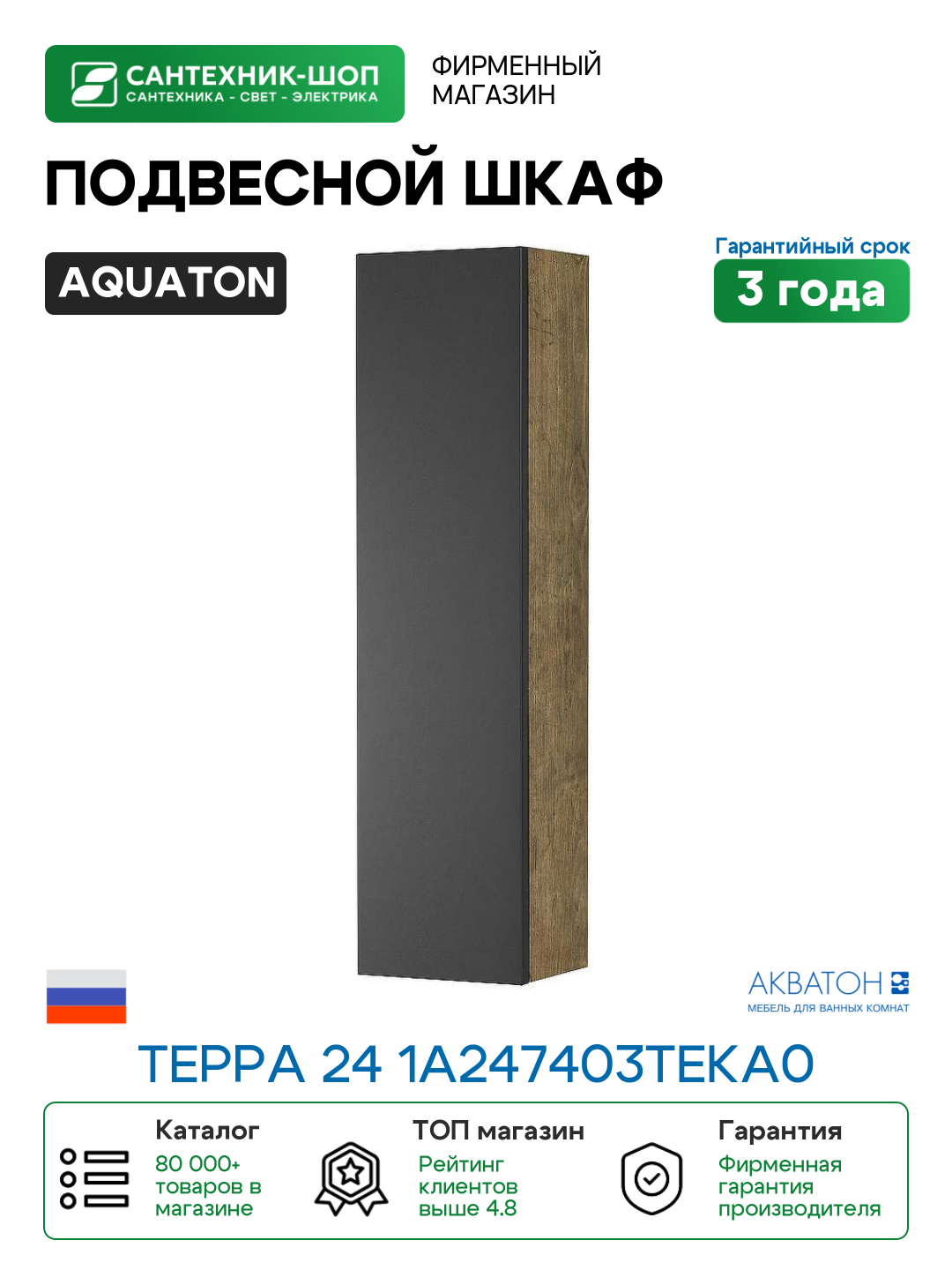Подвесной шкаф Aquaton Терра 24 1A247403TEKA0 Дуб кантри Антрацит МДФ / ЛДСП