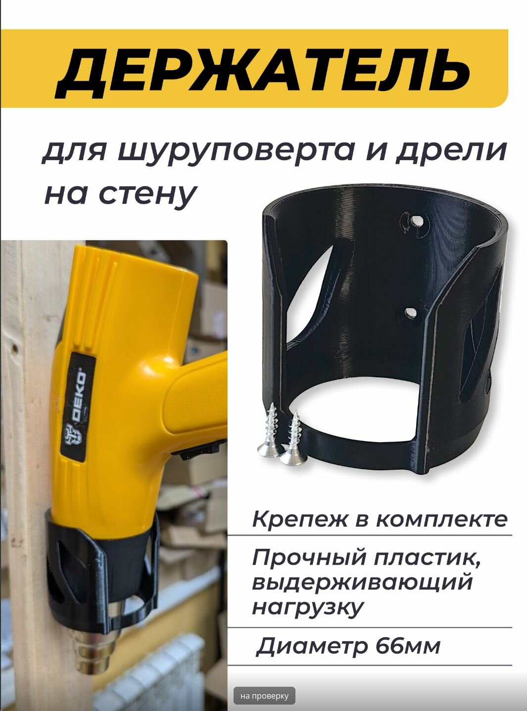 Держатель шуруповерта и дрели на стену 66мм