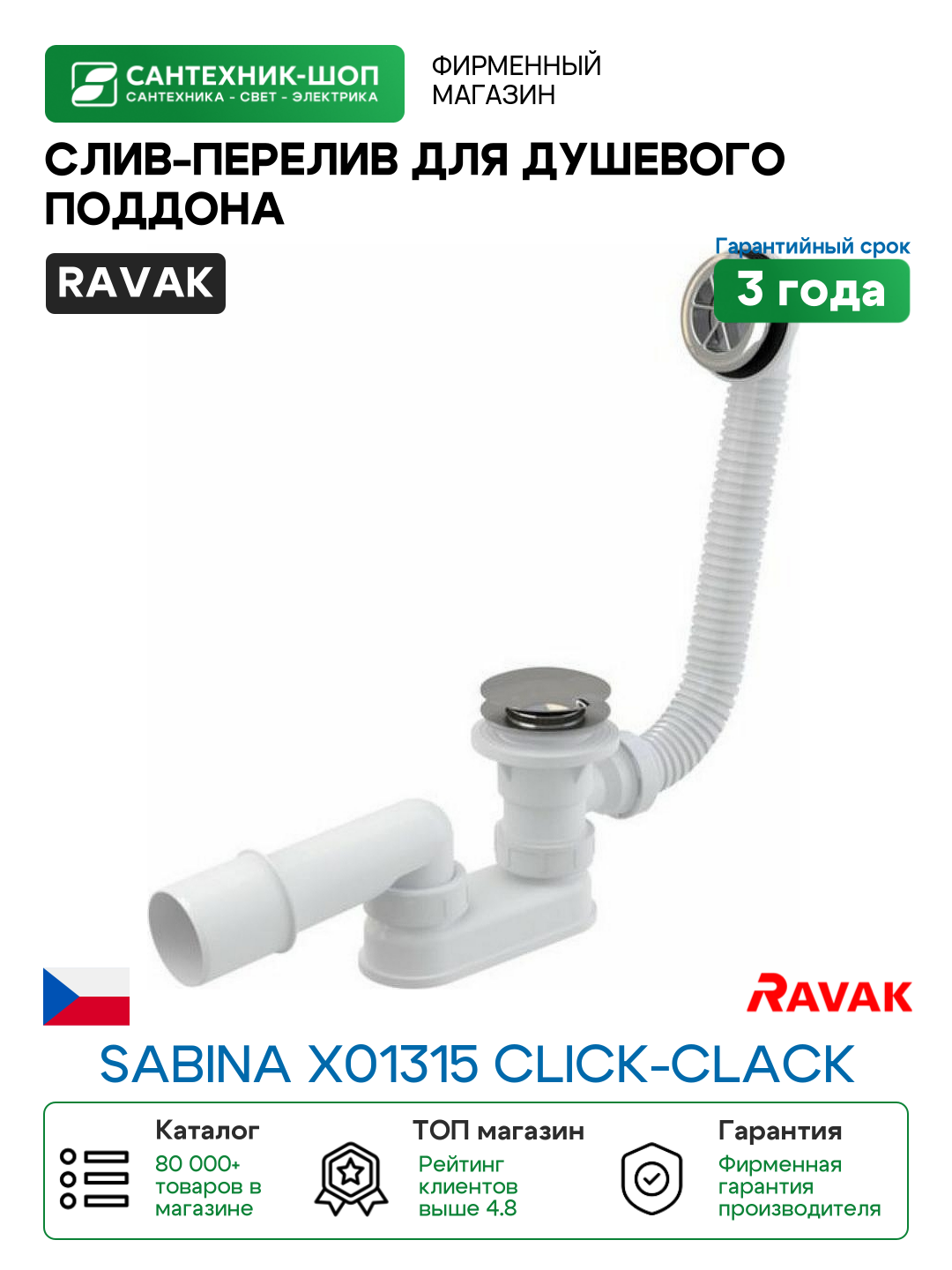 Слив-перелив для душевого поддона Ravak Sabina X01315 click-clack Хром