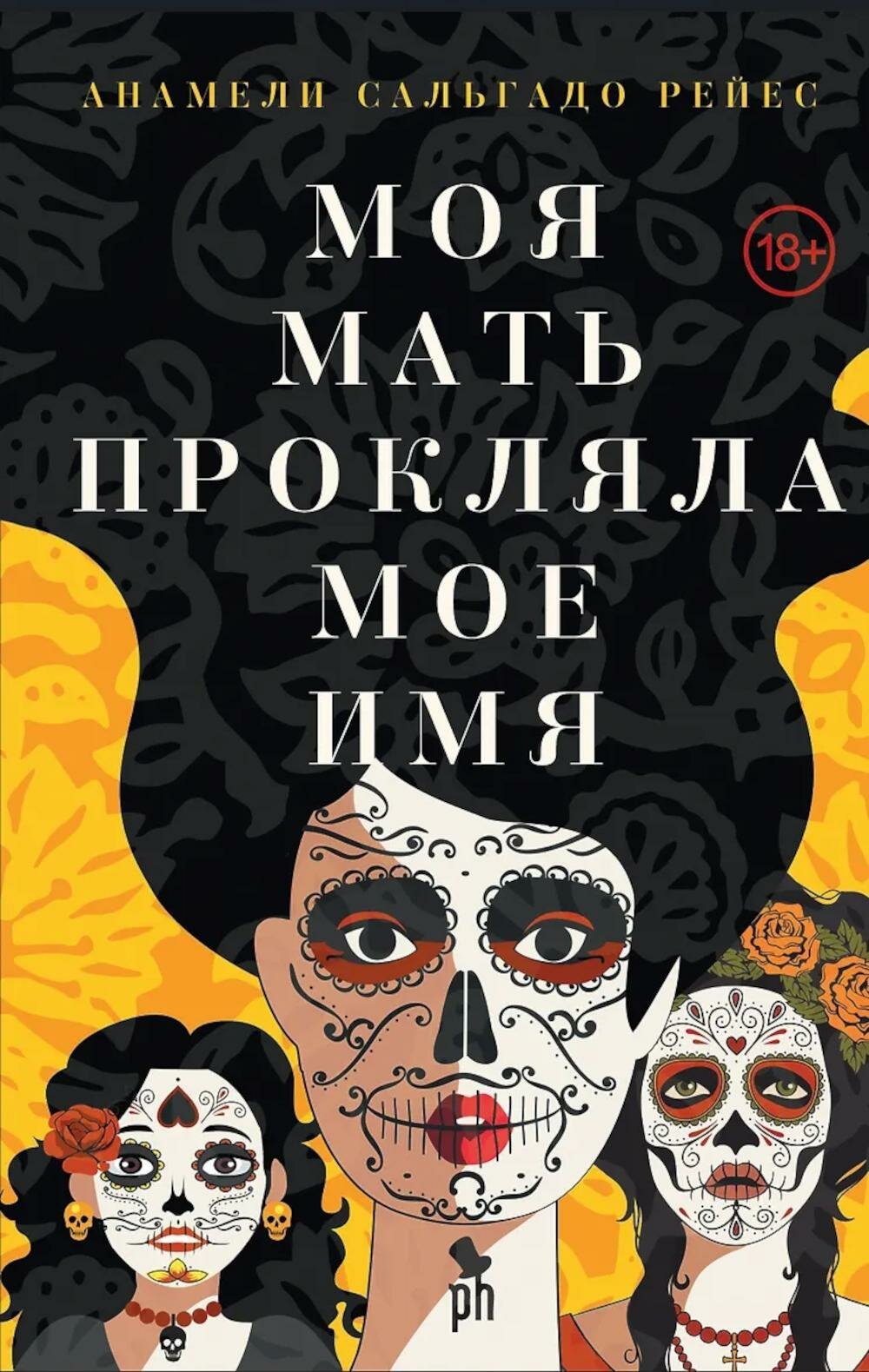 Моя мать прокляла мое имя: роман. Сальгадо Рейес А.