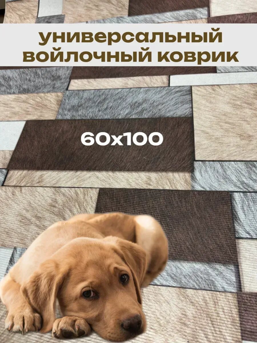 Универсальный коврик "Кирпичики" 60х100 см, безворсовый, искусственный войлок