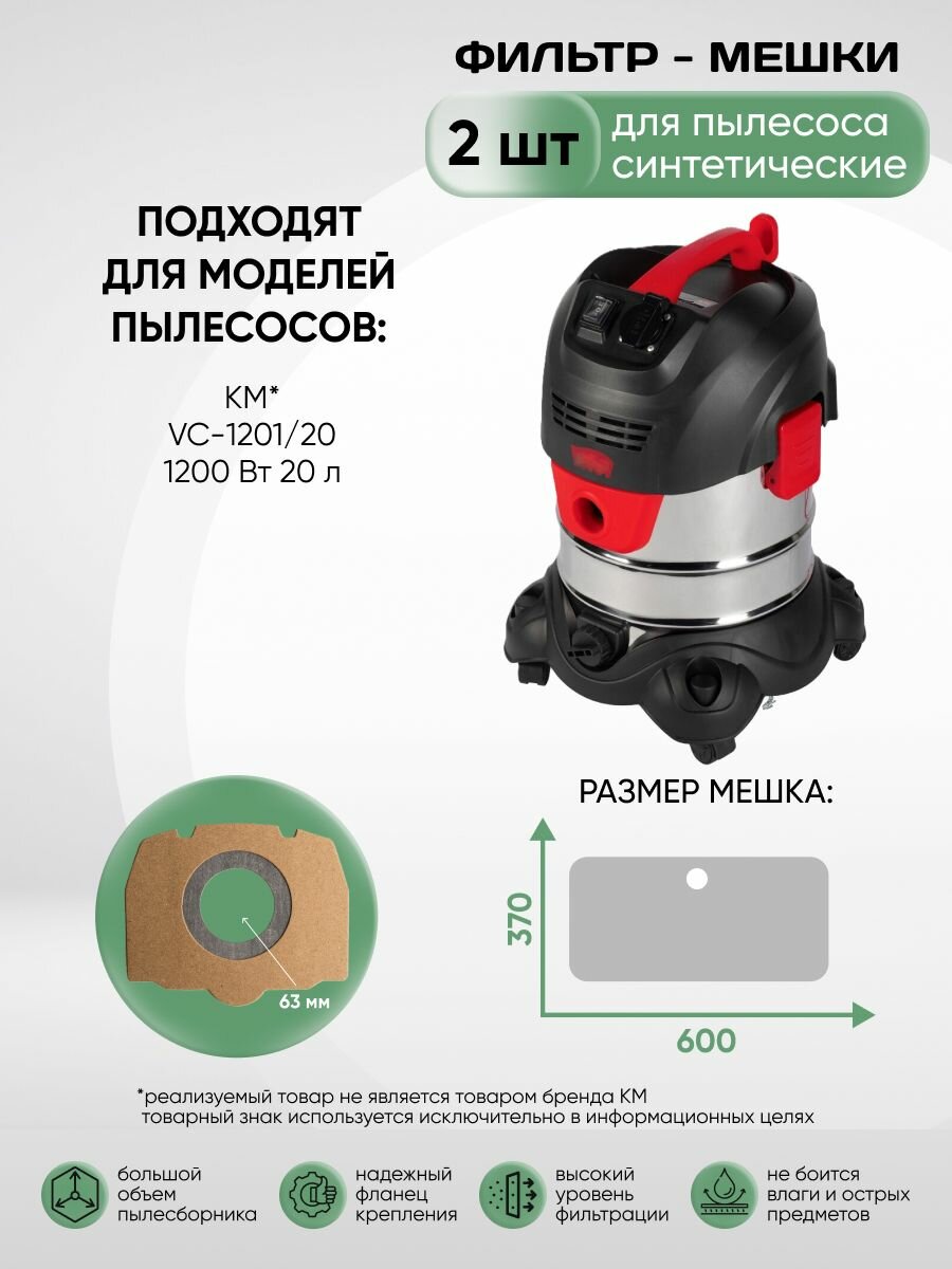 Сменные мешки для пылесоса профессиональные для КМ VC-1201/20 1200 Вт 20 л, 2 шт.