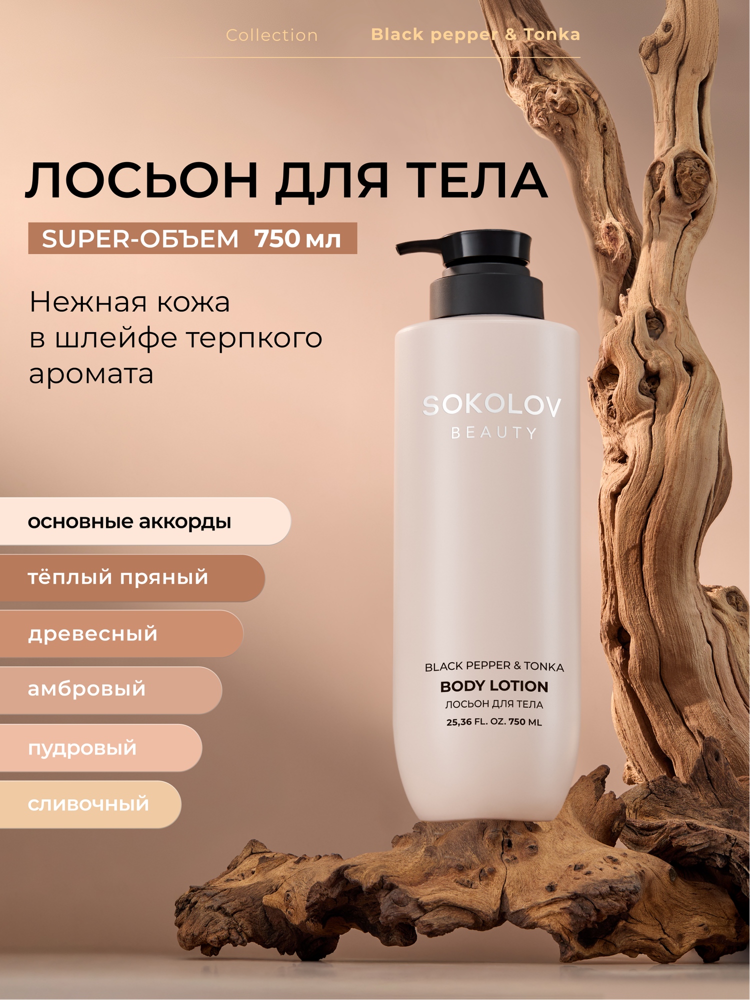 Лосьон для тела «black pepper & tonka», 750 мл SOKOLOV 44055737