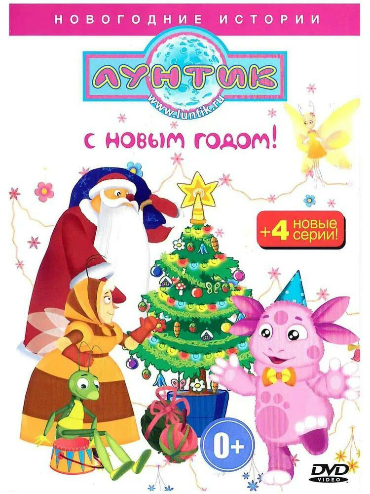 Лунтик: С Новым годом! Новогодние истории (DVD)