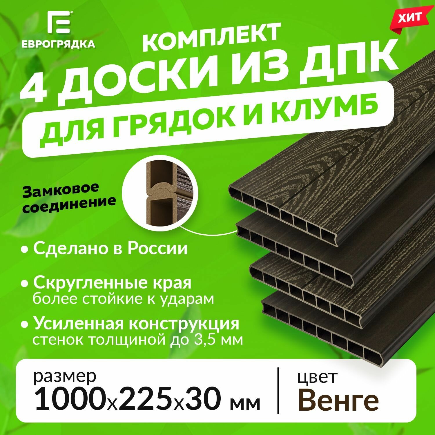 Грядочная доска из ДПК 1 м, 4 шт. (доска: 225х30 мм, цвет: венге)