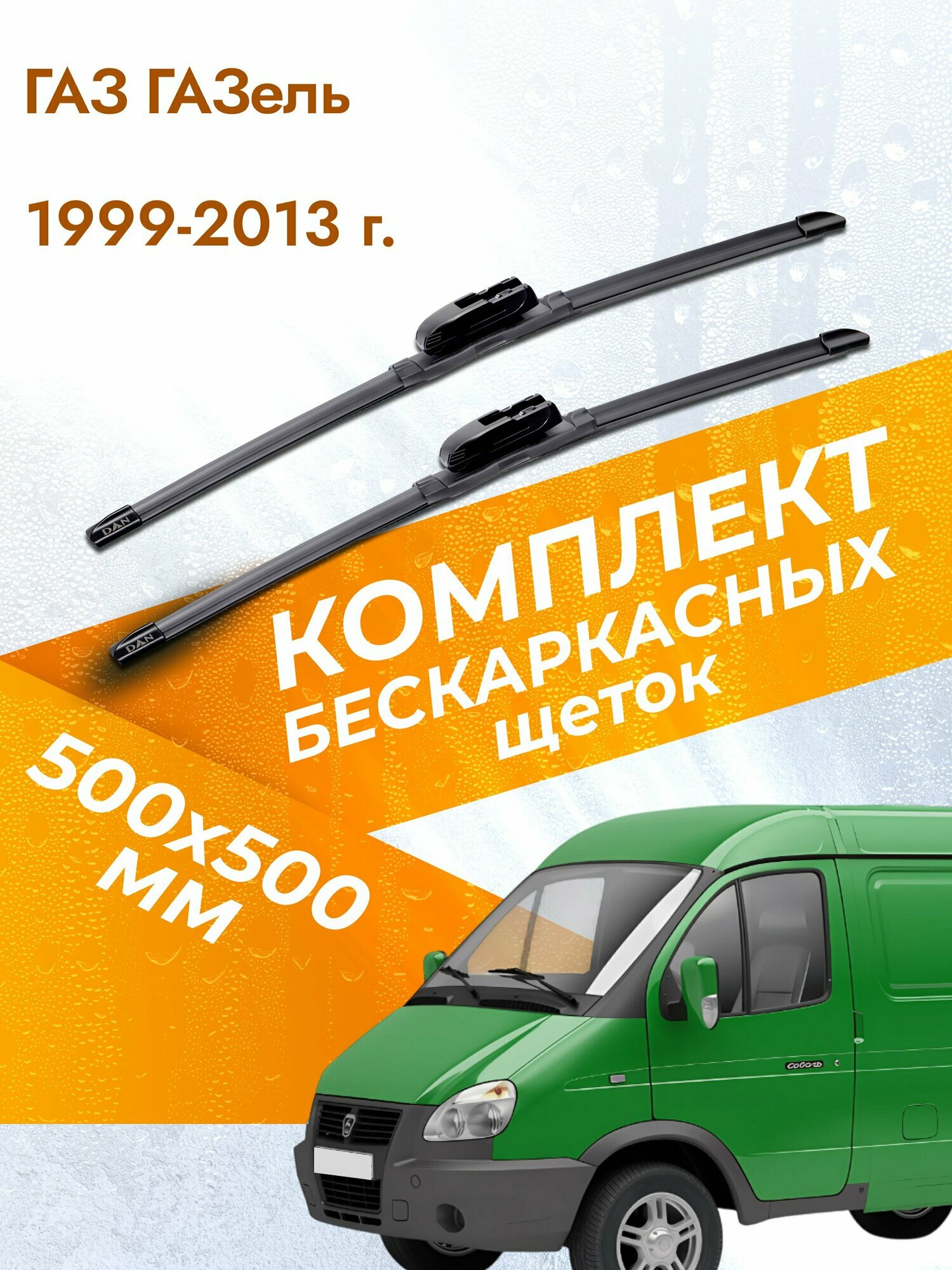 Дворники бескаркасные для ГАЗ ГАЗель / 1999-2013 / Комплект щеток стеклоочистителя 500 500 мм