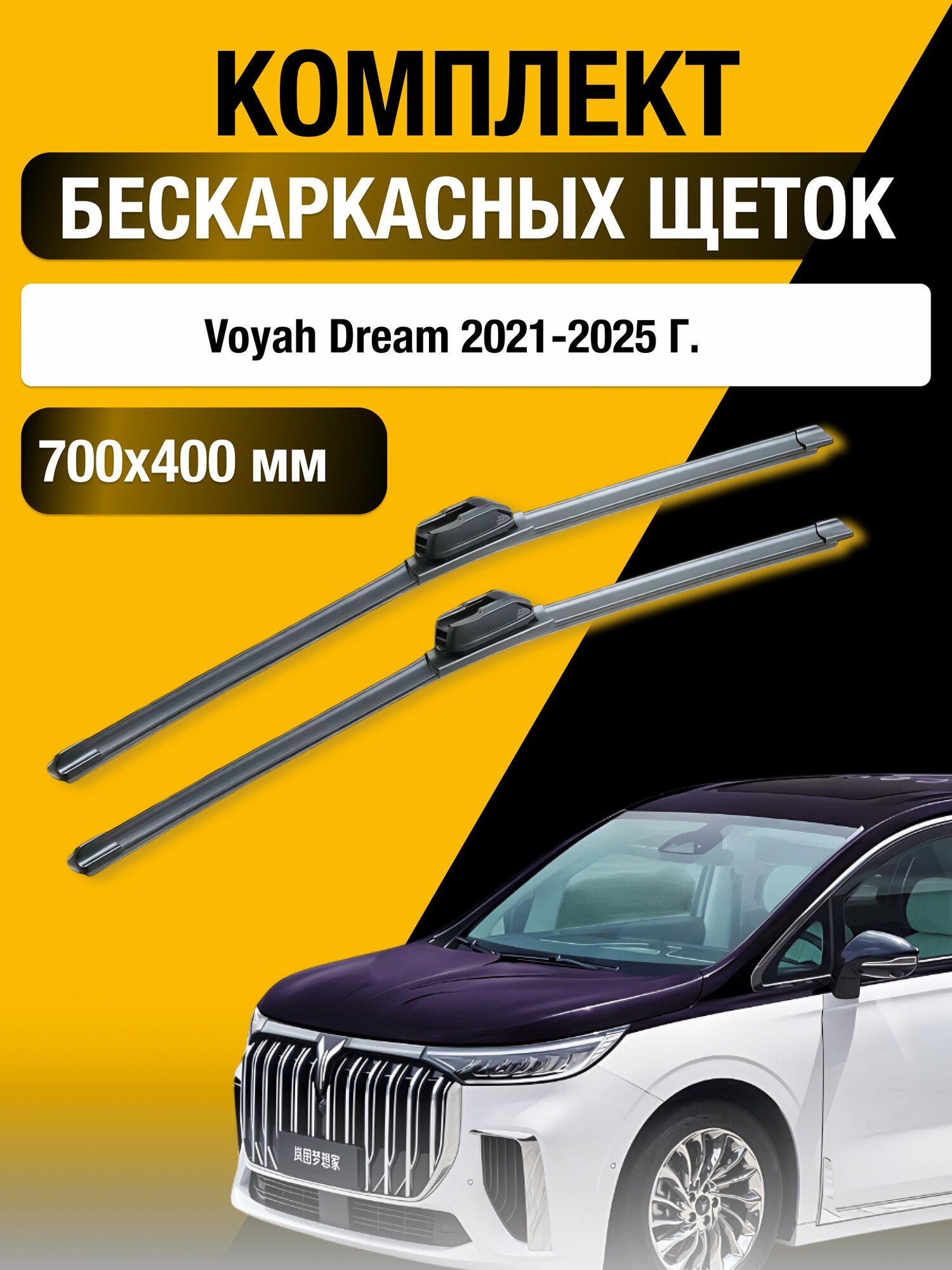 Дворники бескаркасные для Voyah Dream / 2021-2025 / Комплект щеток стеклоочистителя 700 400 мм Воя Дрим