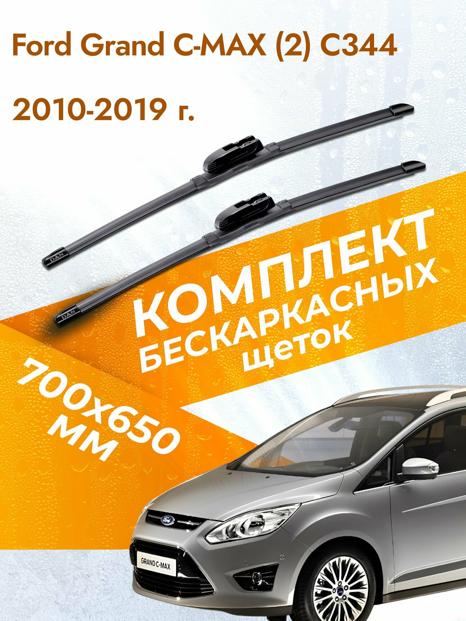 Дворники бескаркасные для Ford Grand C-MAX (2) C344 / 2010-2015 / Комплект щеток стеклоочистителя 700 650 мм Форд Гранд С-Макс
