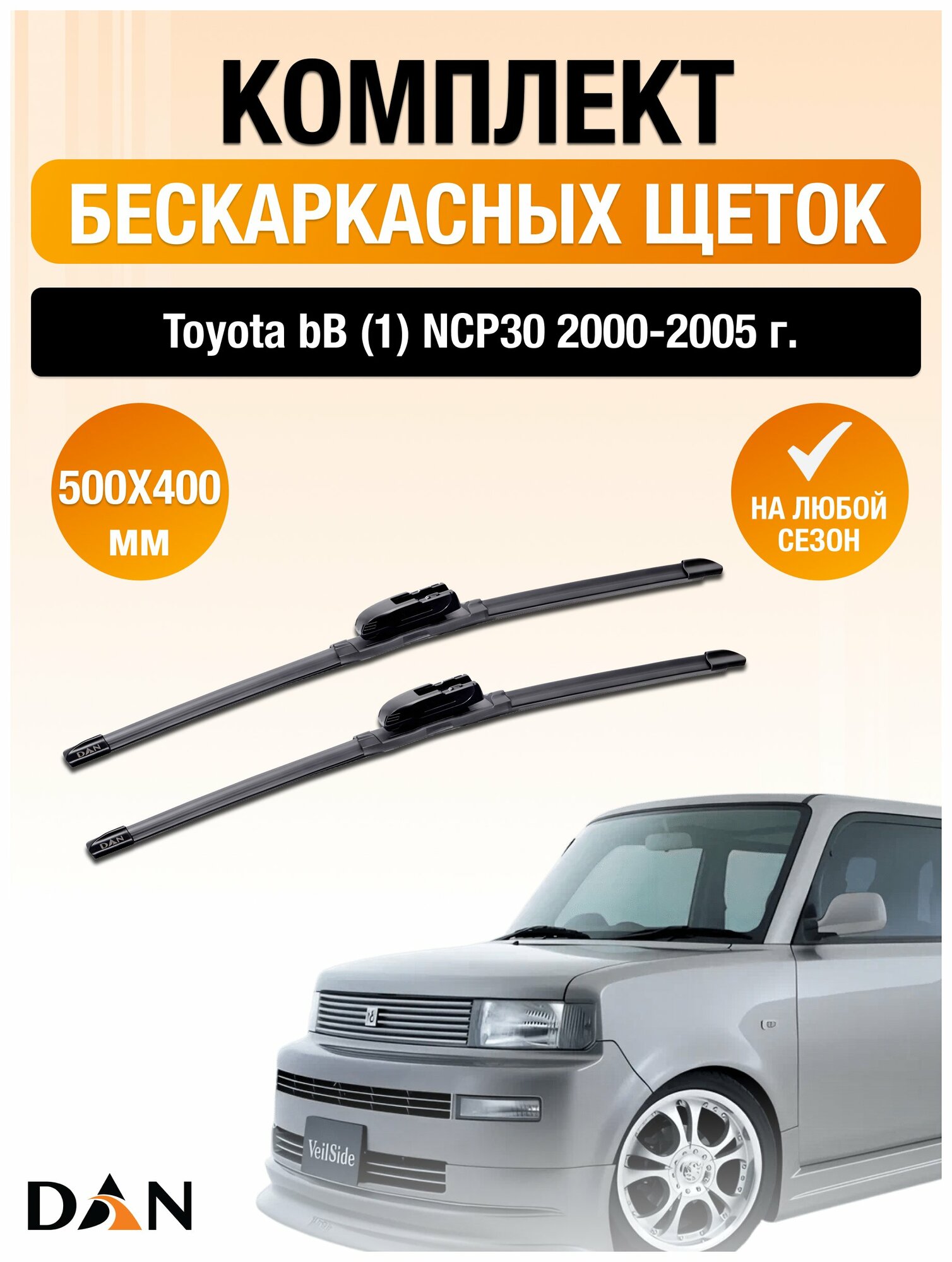 Дворники бескаркасные на Toyota bB (1) NCP30 / 2000-2005 / Комплект щеток стеклоочистителя 500 400 мм Тойота ББ DAN