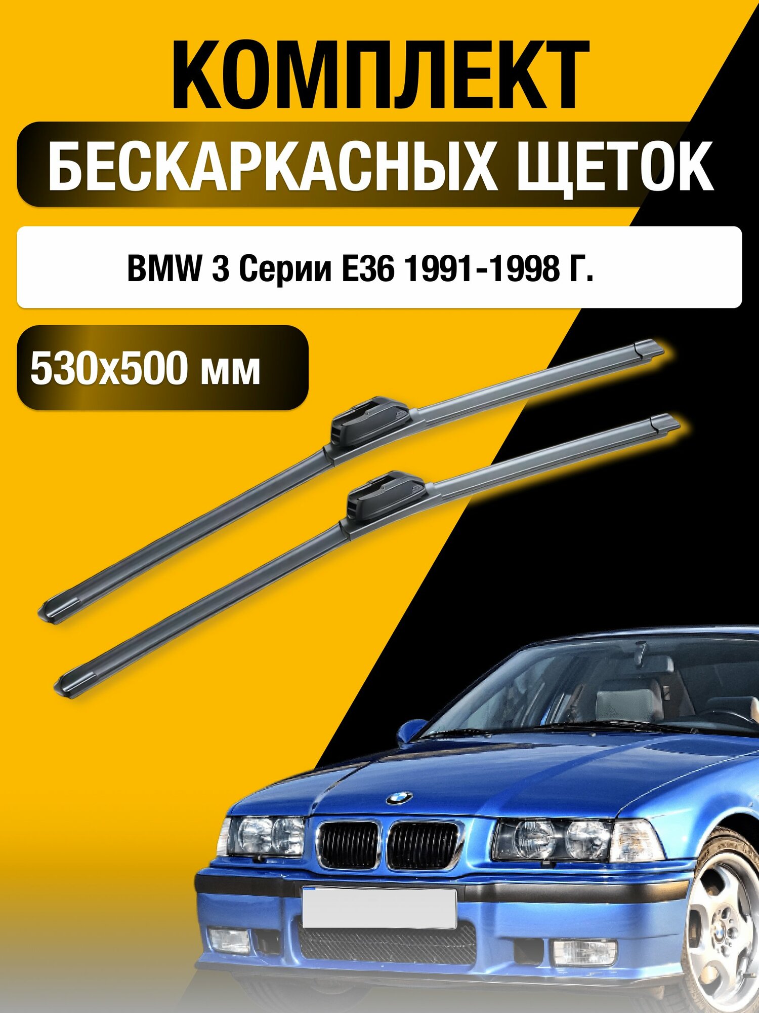 Дворники бескаркасные на BMW 3 серии E36 1991-1998, Комплект щёток 530x500мм (SW2021+SW2020). БМВ 3 серия