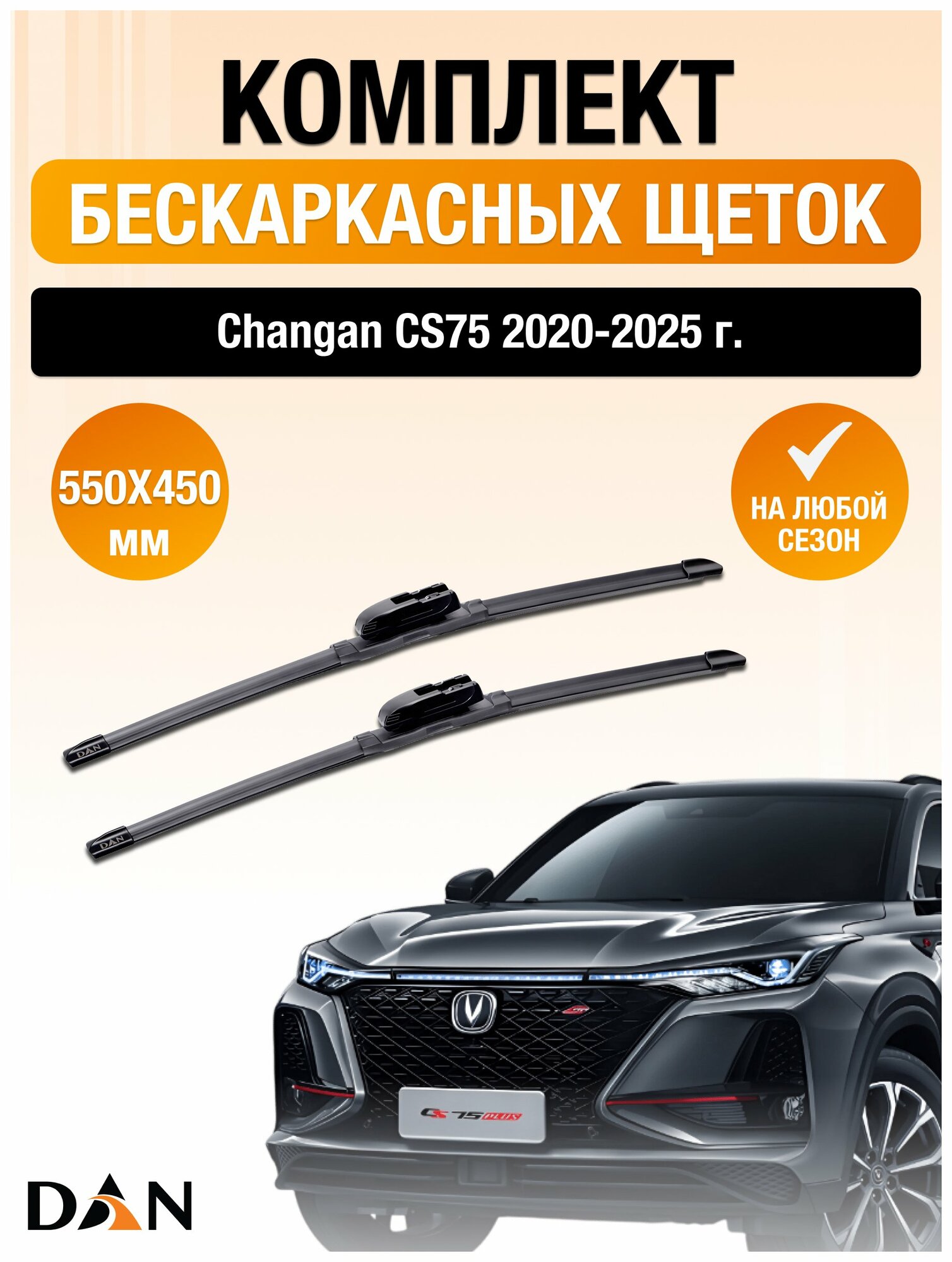 Дворники бескаркасные для Changan CS75 2020-2025 Комплект щеток стеклоочистителя 550x450 Чанган ЦС75