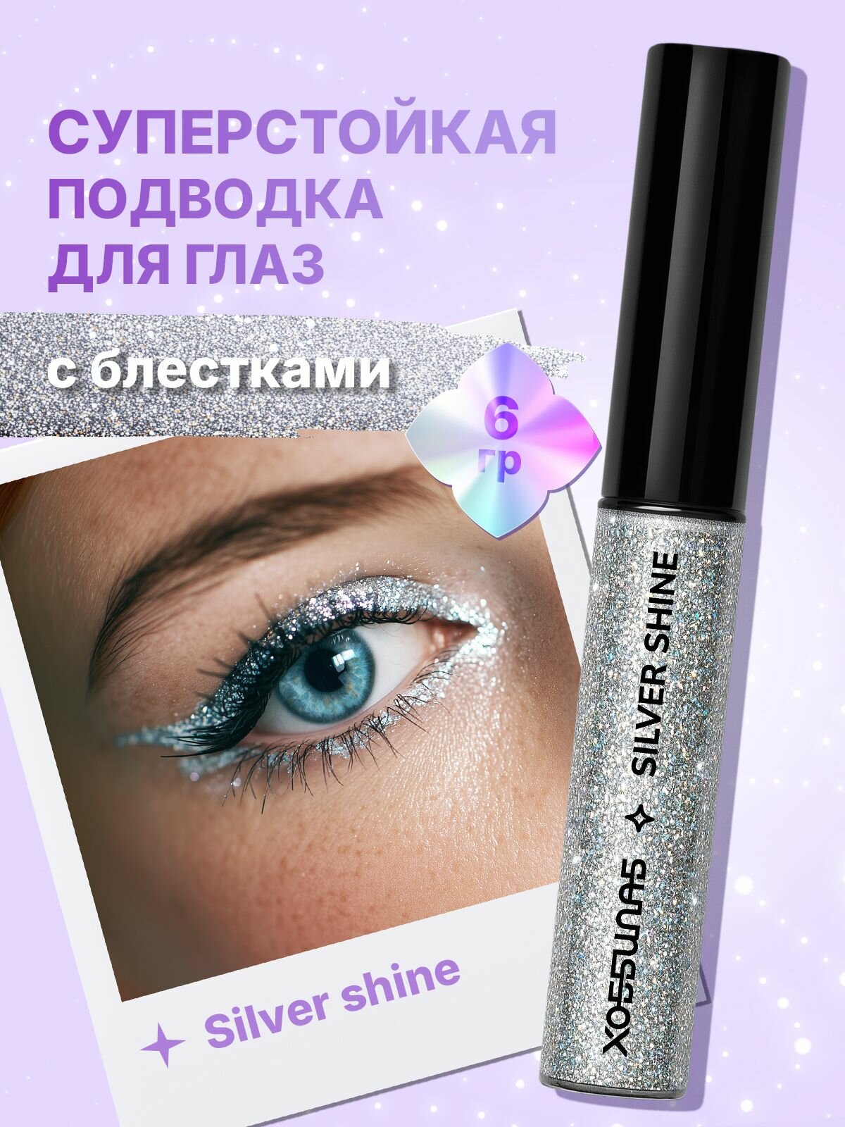 Глиттерная подводка с блестками для макияжа стрелок глаз "Silver Shine", 6 г