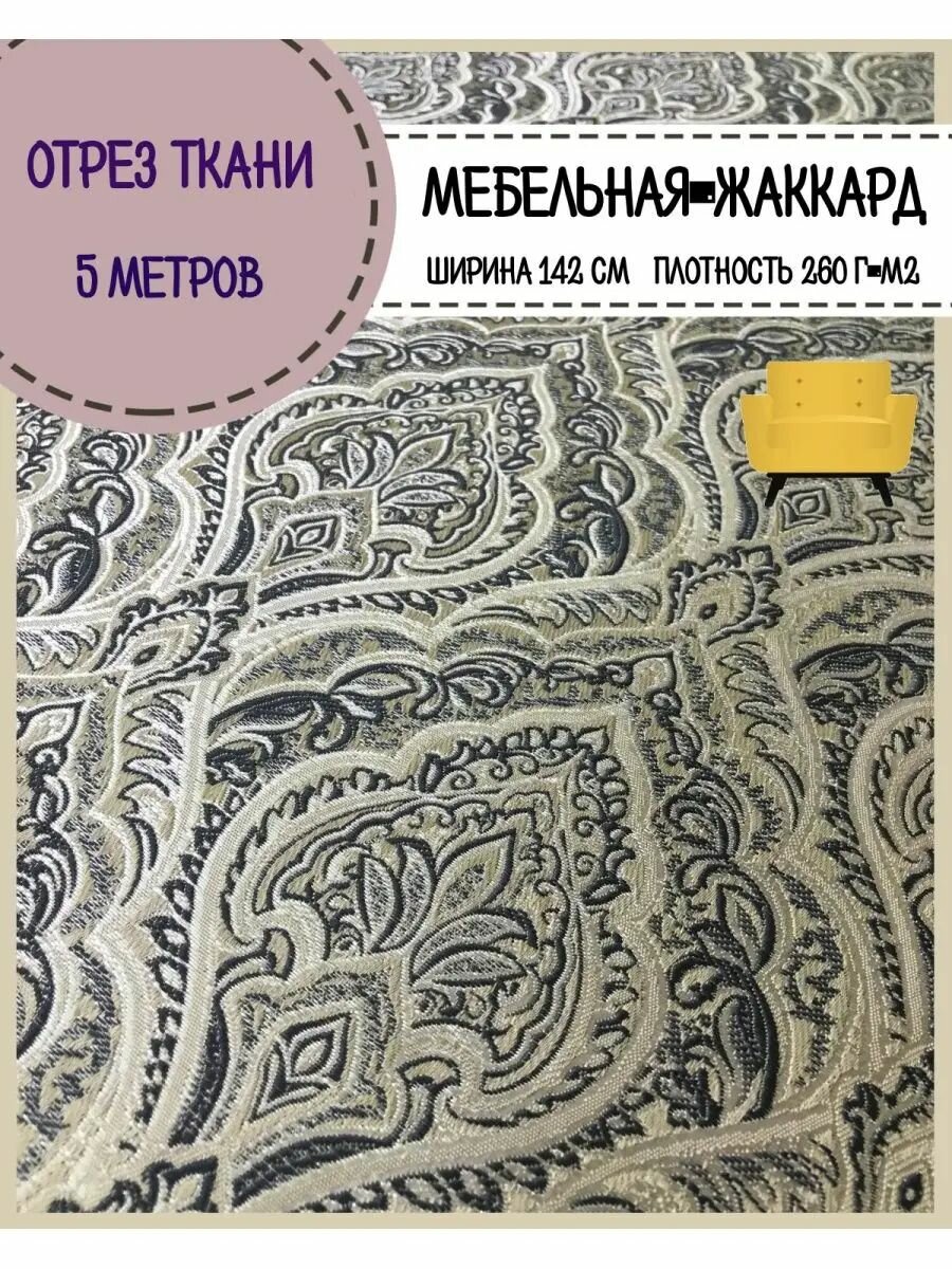 Ткань интерьерная Мебельная "Альпиния" Жаккард, пл. 260 г/м2, ш-142 см, отрез 5 метров