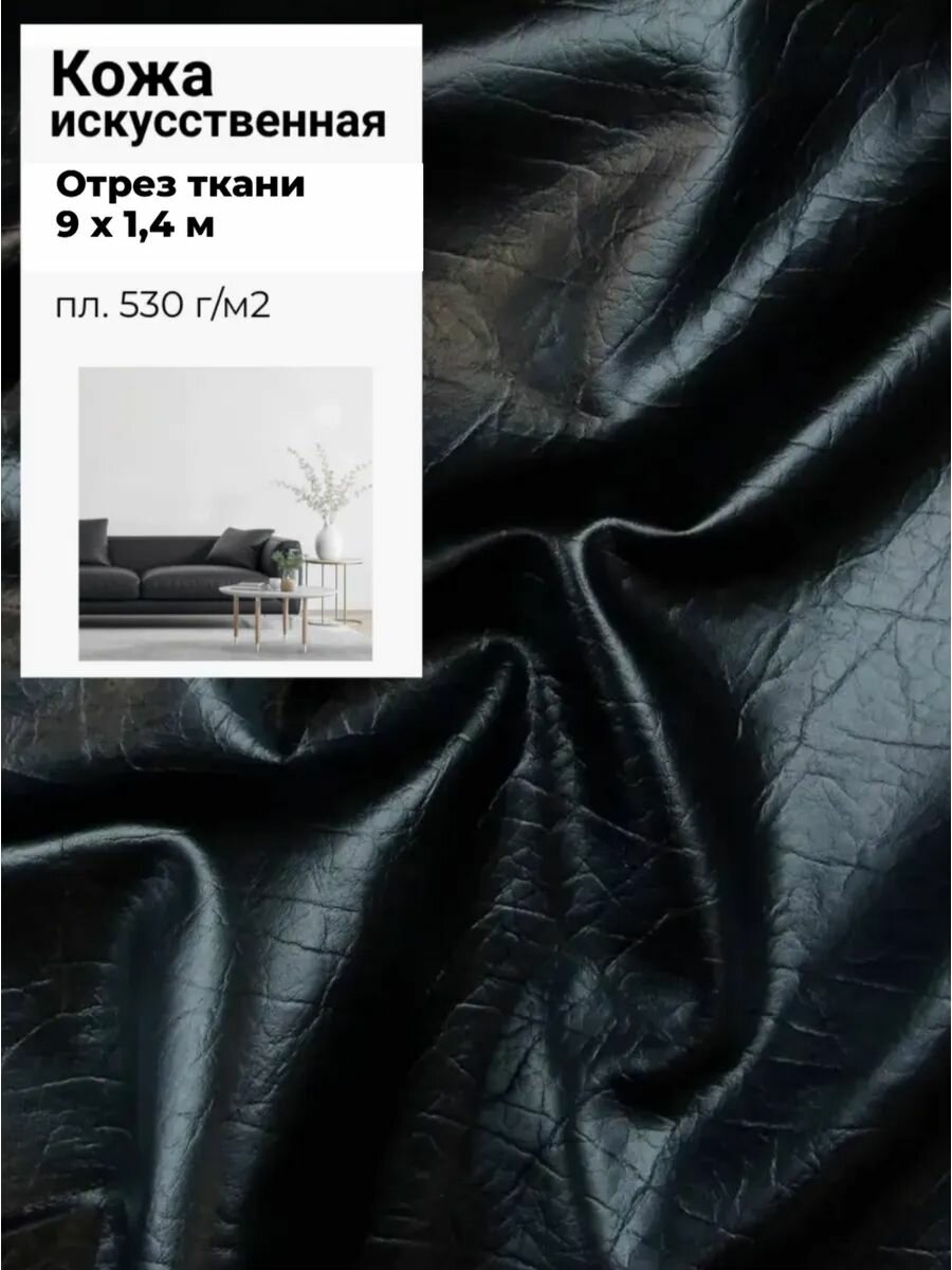 Искусственная кожа "VENEZIA"/кожзам/винилискожа /мебельная/для обивки дверей, ш-140 см, цв. черный, отрез 9 метров