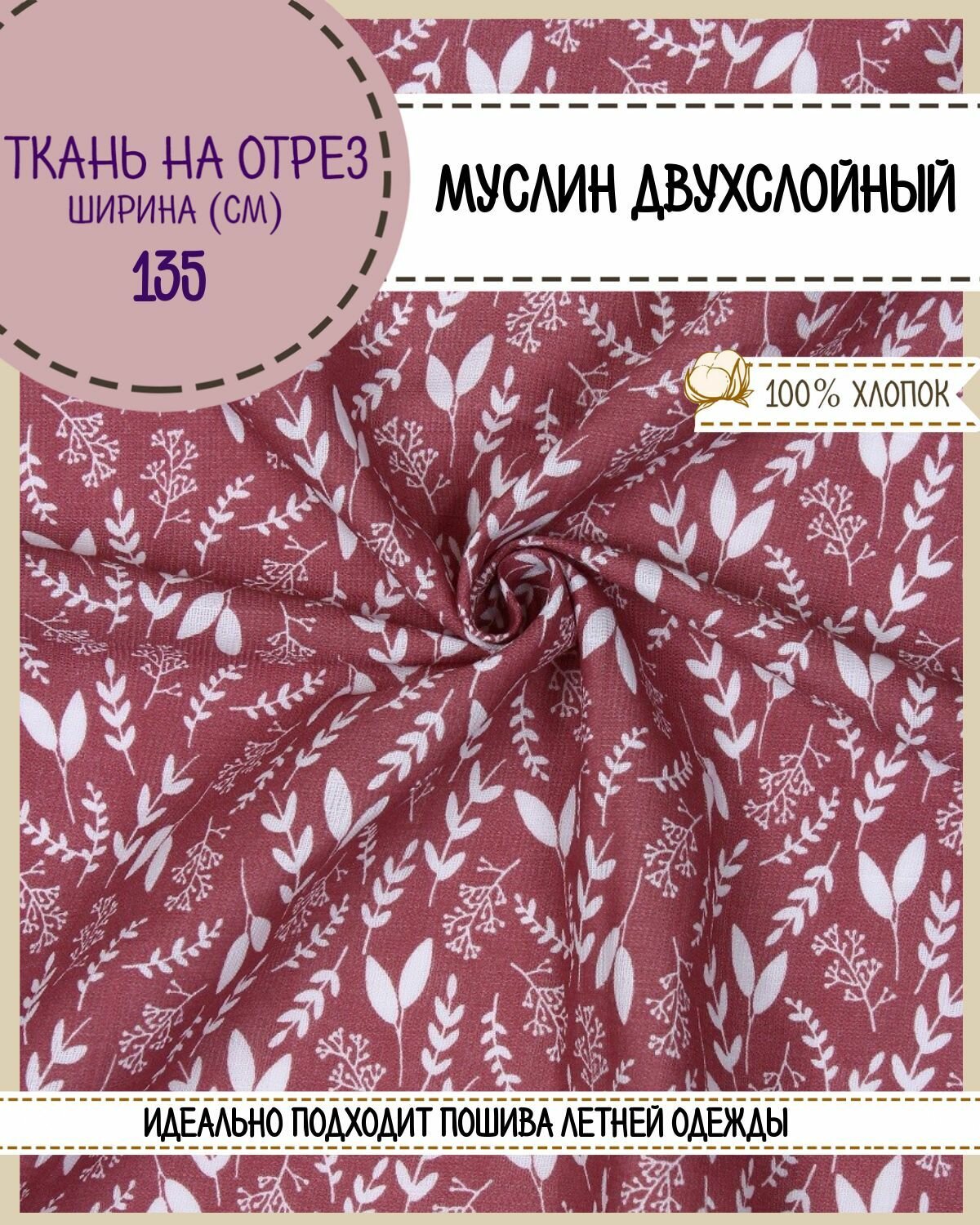 Ткань Муслин двухслойный "Веточки на брусничном" для детских пеленок, ш-135 см, пл. 100 г/м2, на отрез, цена за пог. метр