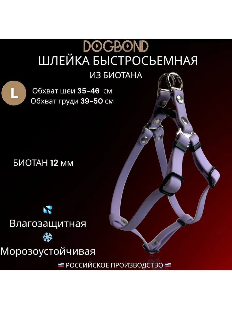 Шлейка Dogbond быстросъемная из биотана