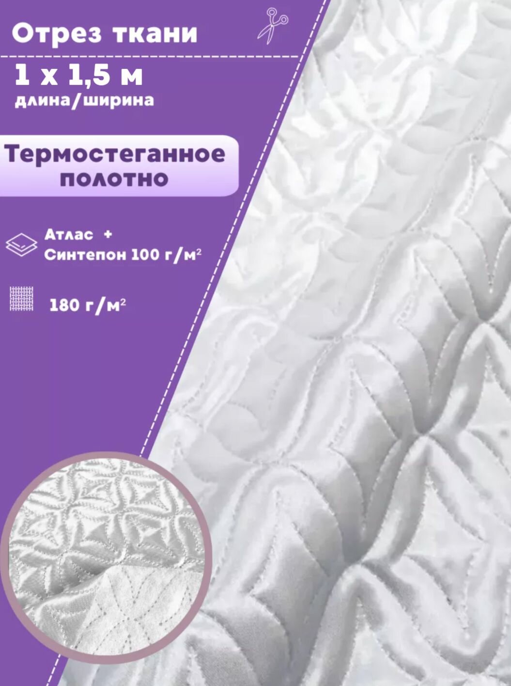 Ткань термостеганая атлас+синтепон для покрывал, ш-150 см, цвет белый, отрез 1 метр