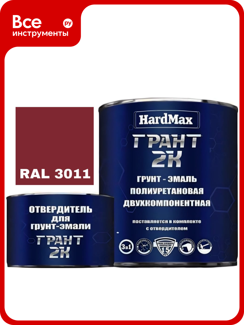 Грунт-эмаль полиуретановая HardMax двухкомпонентная грант 2К/GRANT 2 K RAL 3011 Красно-коричневый (комплект 2,19 кг) 4690417100453