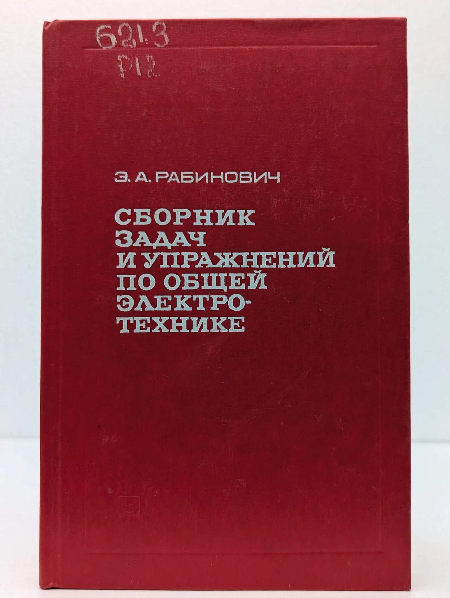 Сборник задач и упражнений по общей электротехнике Рабинович Э. А. 1978