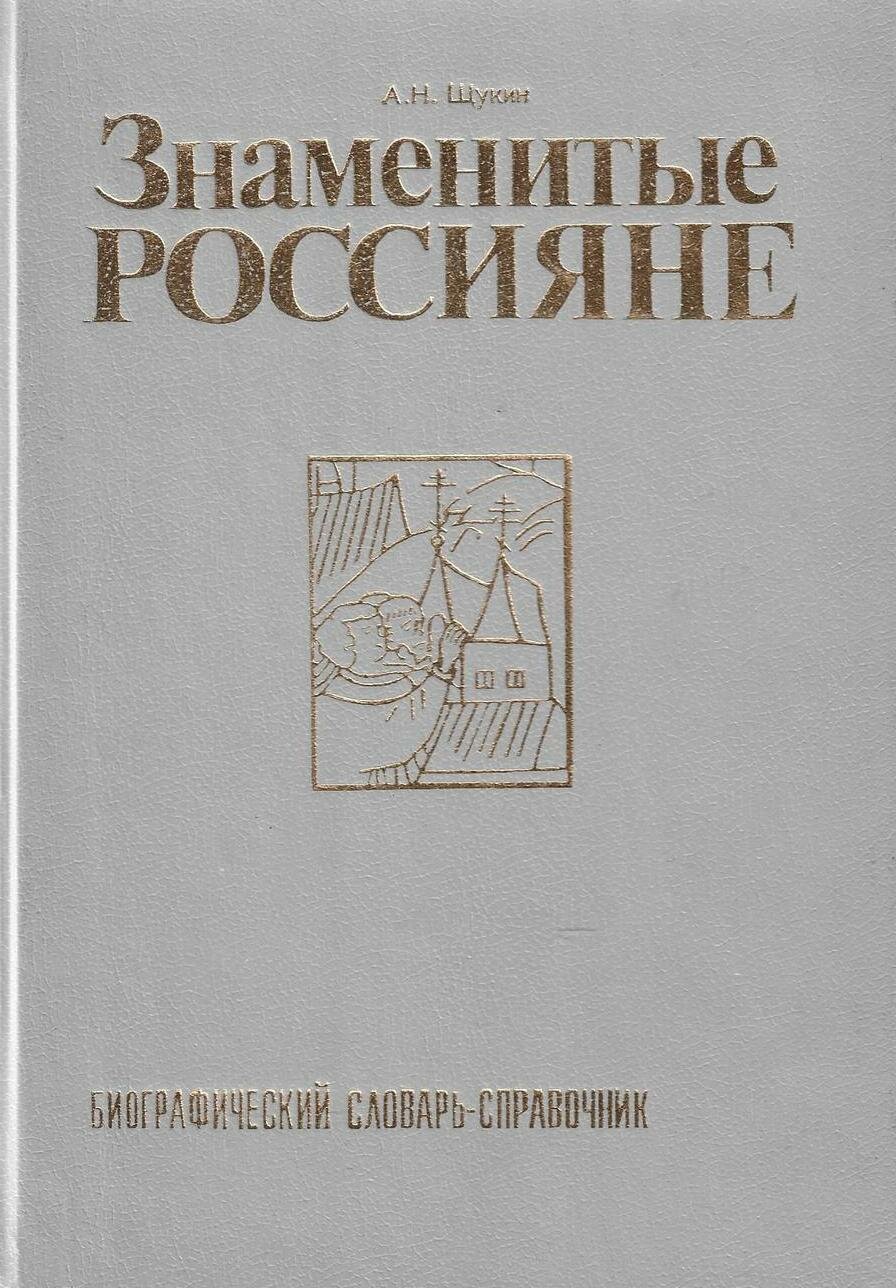 Знаменитые россияне. Биографический словарь-справочник