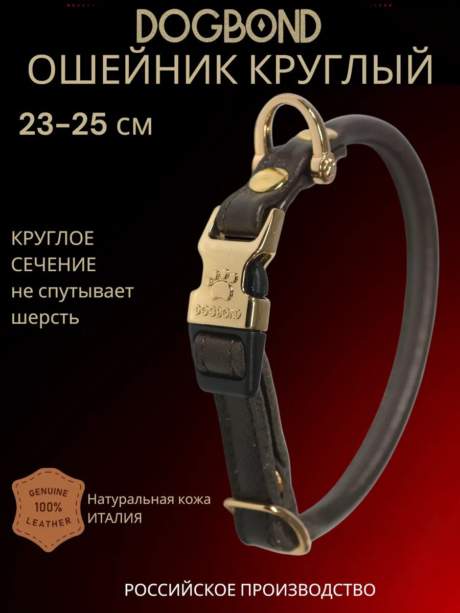 Dogbond Ошейник круглый для шпица 23-25 см из кожи