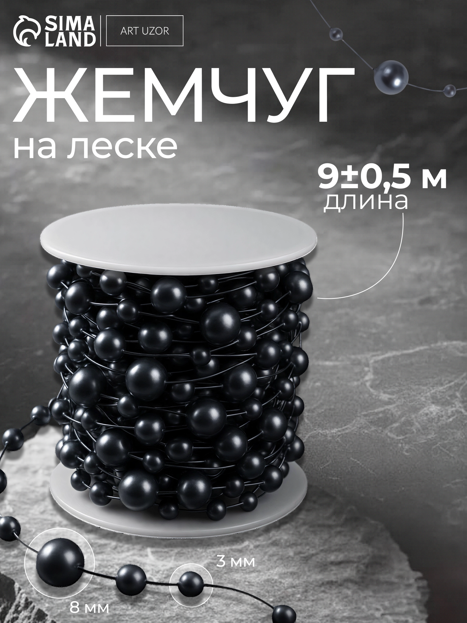 Жемчуг на леске Арт Узор, 3/8 мм, 9±0.5 м, пластик, цвет серый