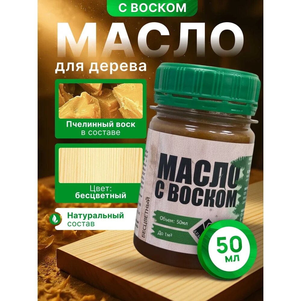 Масло с воском ARMOUR бесцветный — масло‑воск для отделки стен, матовый финиш, защита от плесени и влаги