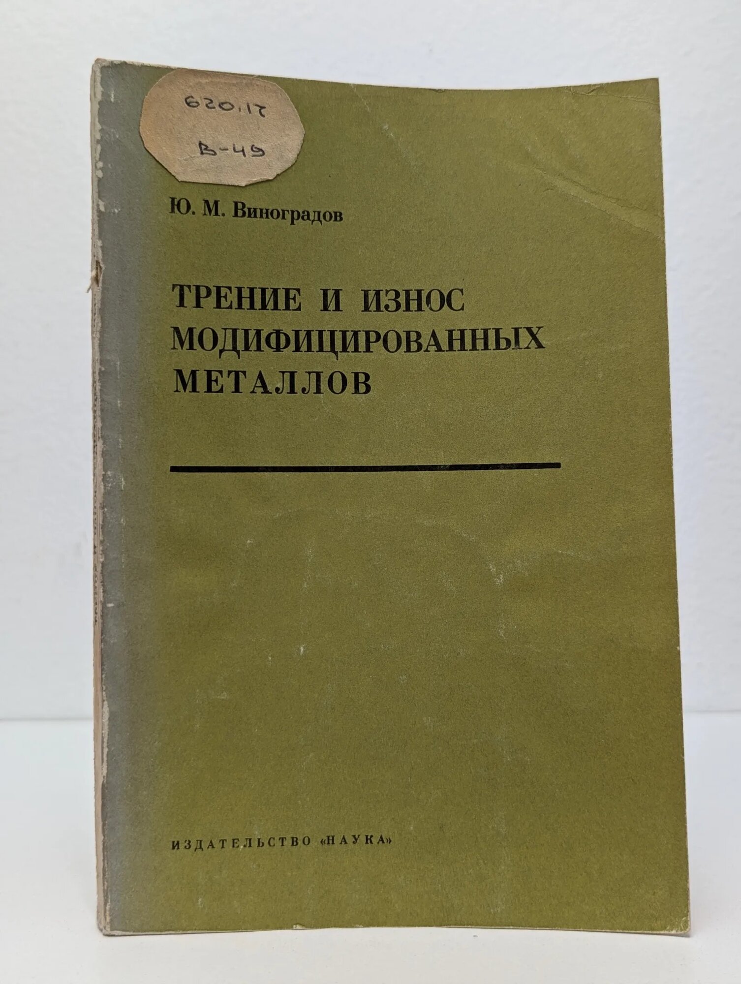 Трение и износ модифицированных металлов Виноградов Юрий Мстиславович 1972