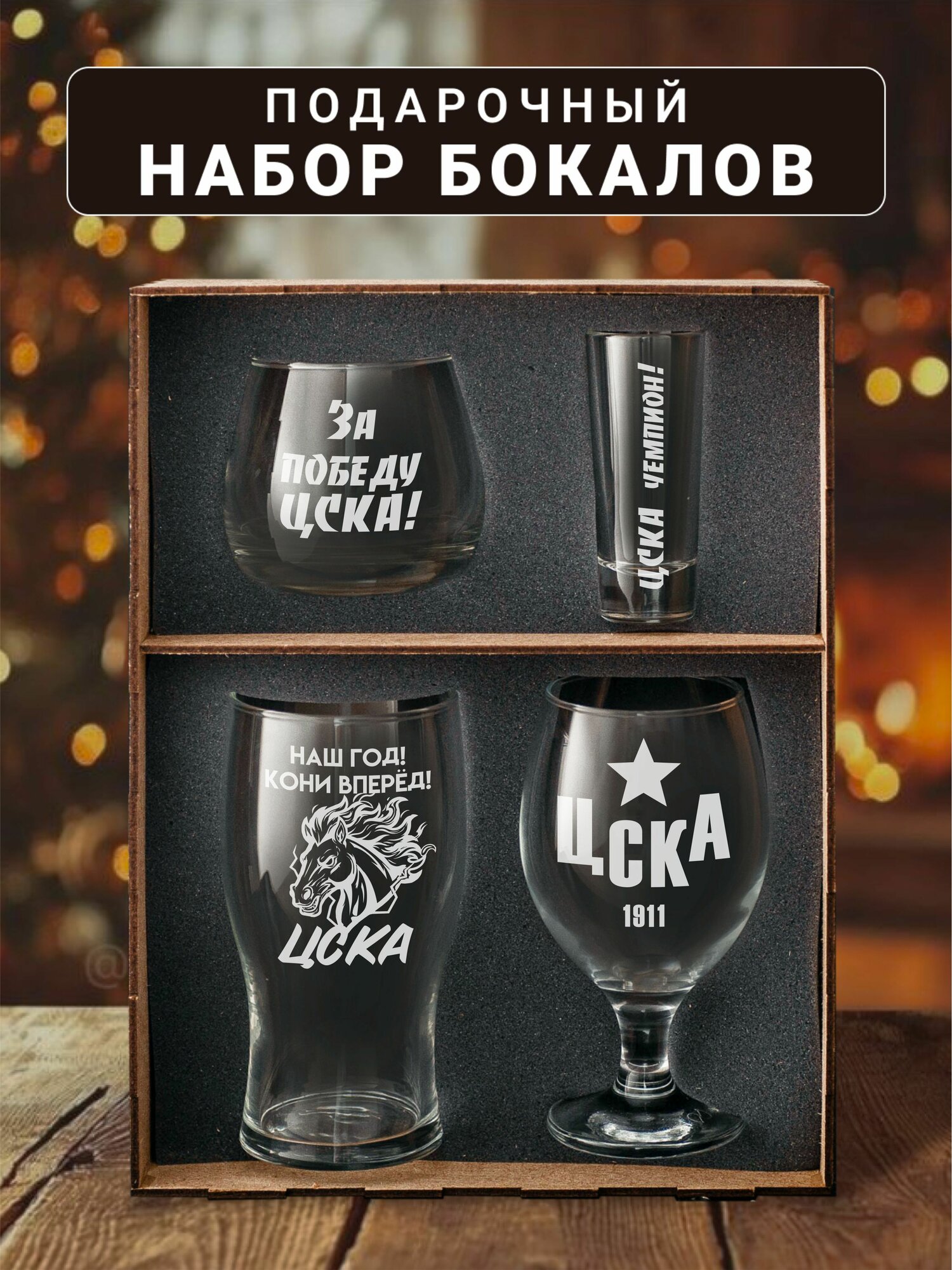 Подарочный набор бокалов с гравировкой Наш год, кони вперед! ЦСКА