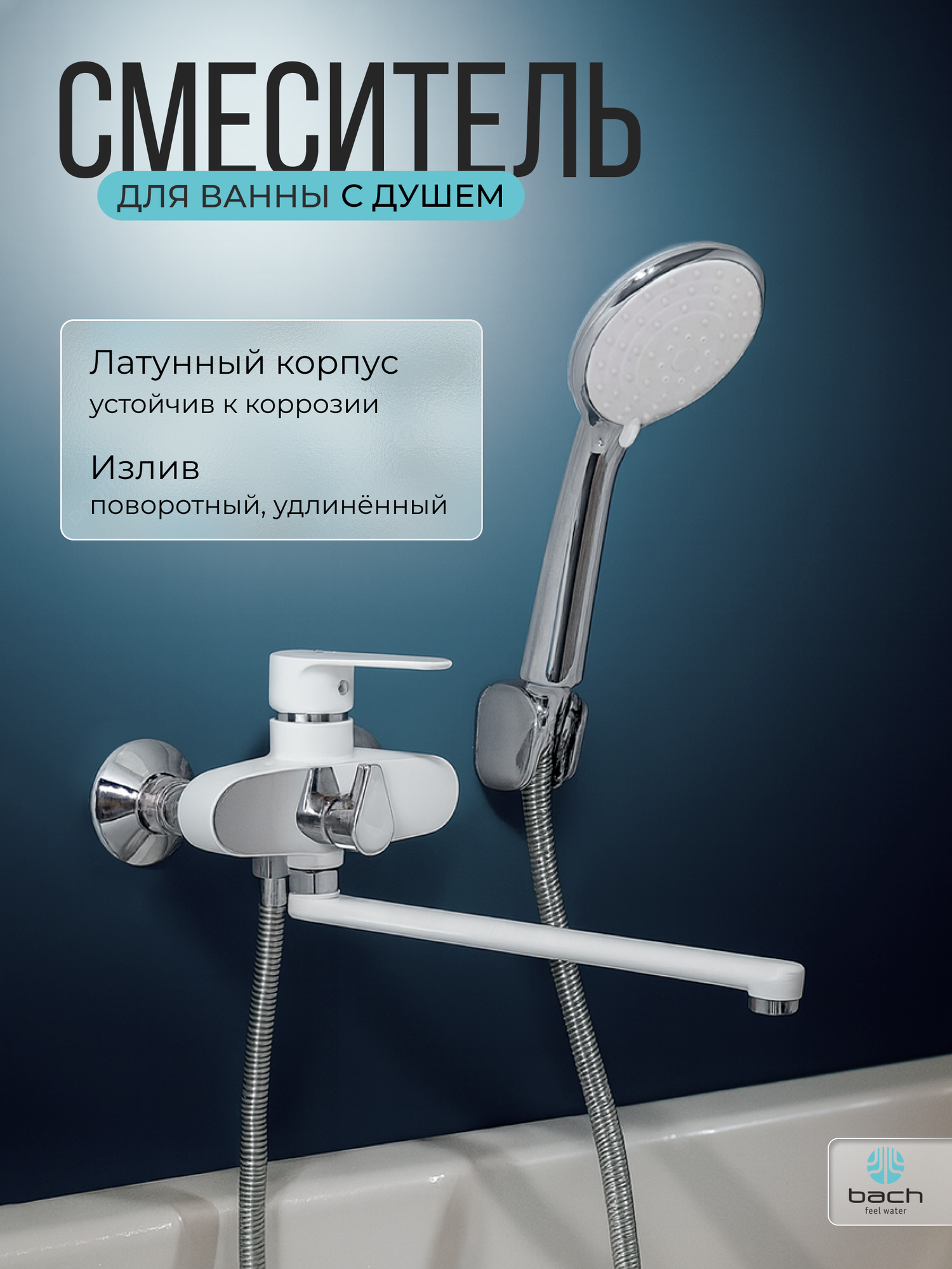 Bach / Смеситель для ванны и душа с поворотный изливом 350 мм Цвет Белый + Хром Латунь / Код 12198