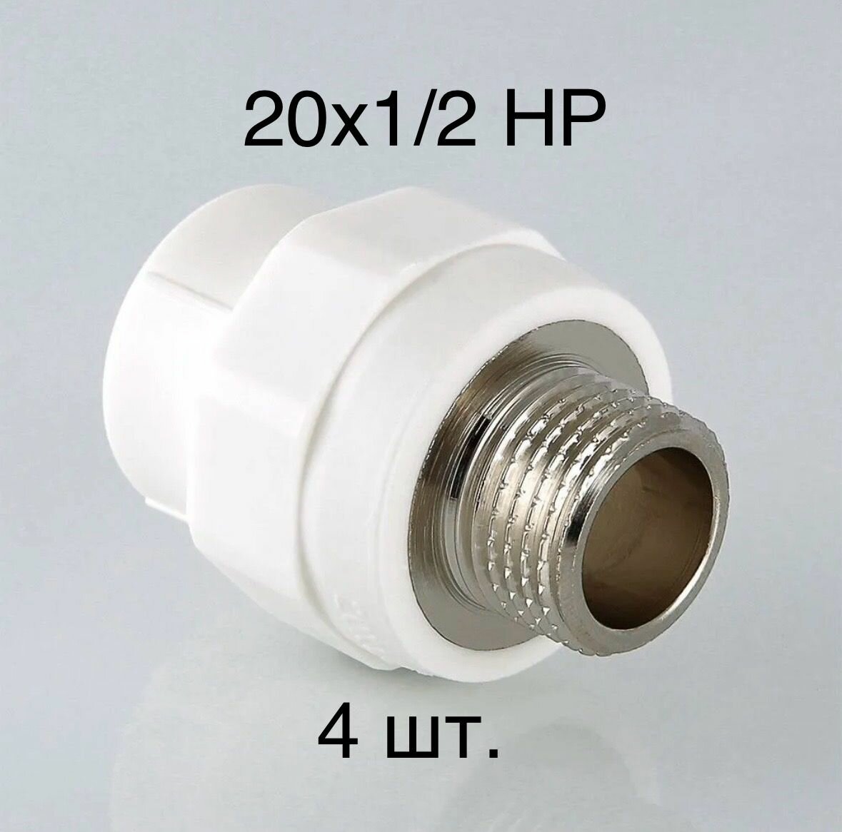 Муфта PPRC комбинированная 20х1/2" НР VTp.701.0.02004 - 4 шт.