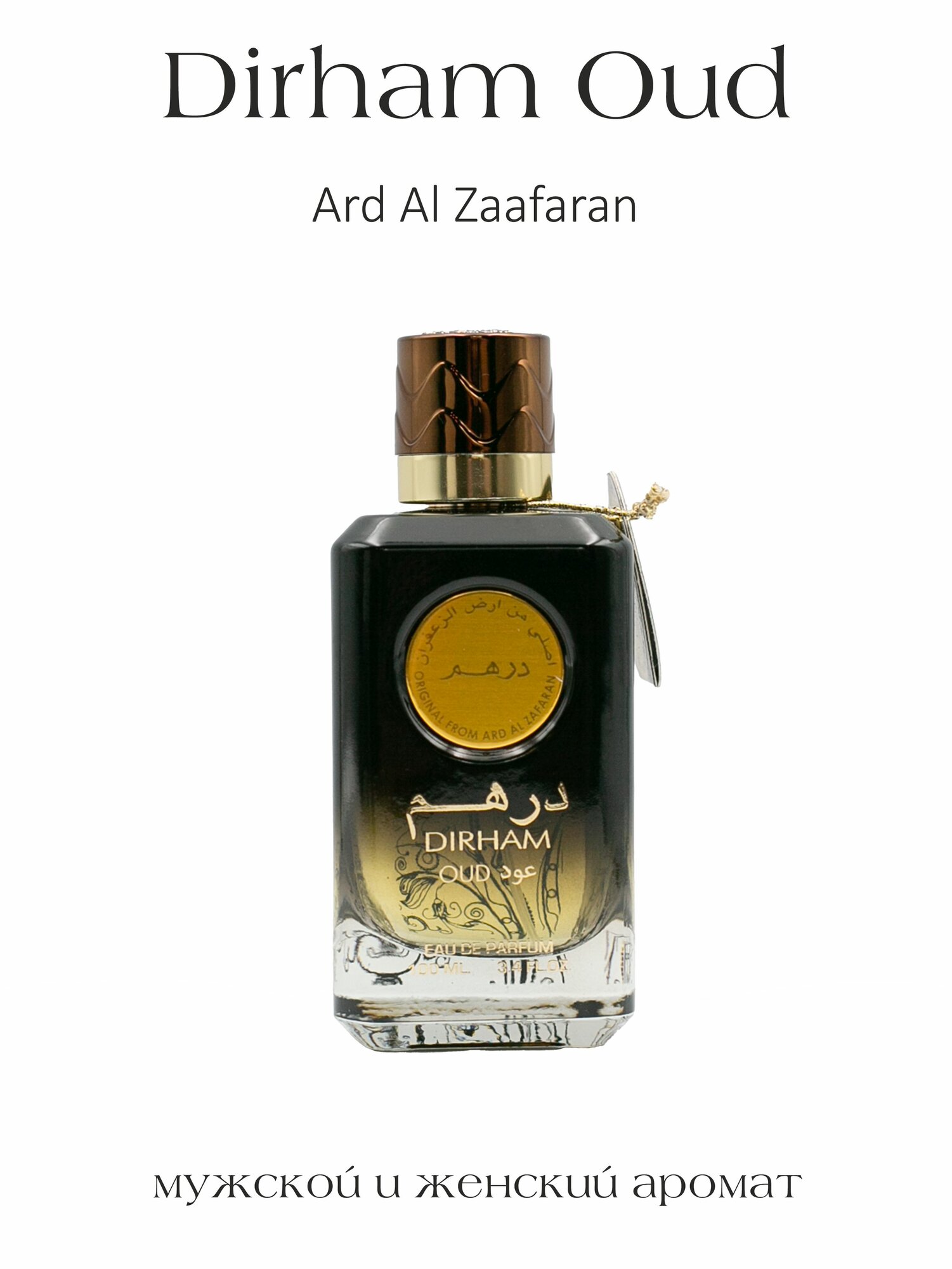 Парфюмерная вода женская арабская Dirham oud, Ard al zaafaran, 100 мл