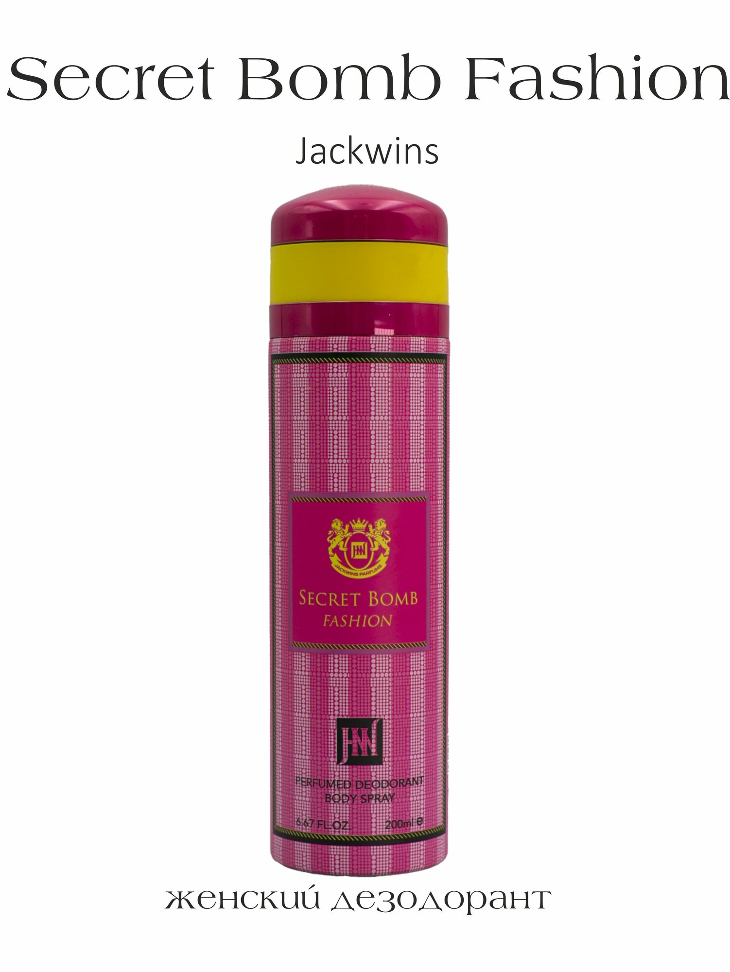 Дезодорант Secret Bomb Fashion, Jackwins, 200 мл женский