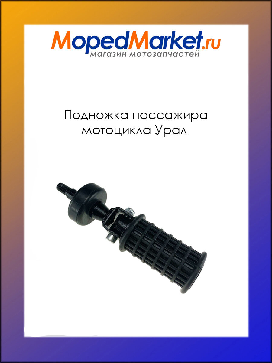 Подножка пассажира мотоцикла Урал