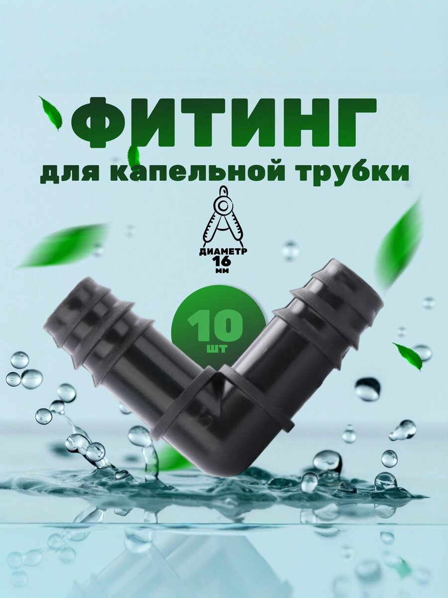 Фитинг Г-образный для капельной трубки d16 мм, 10 шт.