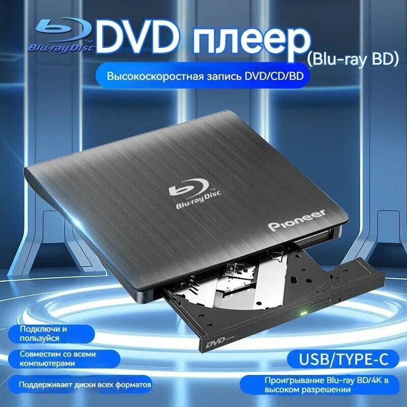 DVD плеер Blu-ray внешний дисковод (BD) для высокоскоростной записи DVD/CD/BD с USB/Type-C, воспроизведением 4K и поддержкой всех форматов