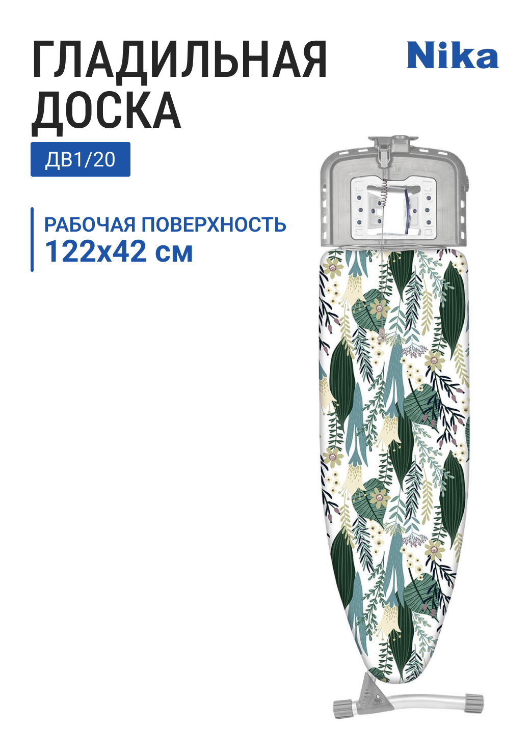 Доска гладильная НИКА верона ДВ1/20 ботанический, металл, 122х42 см