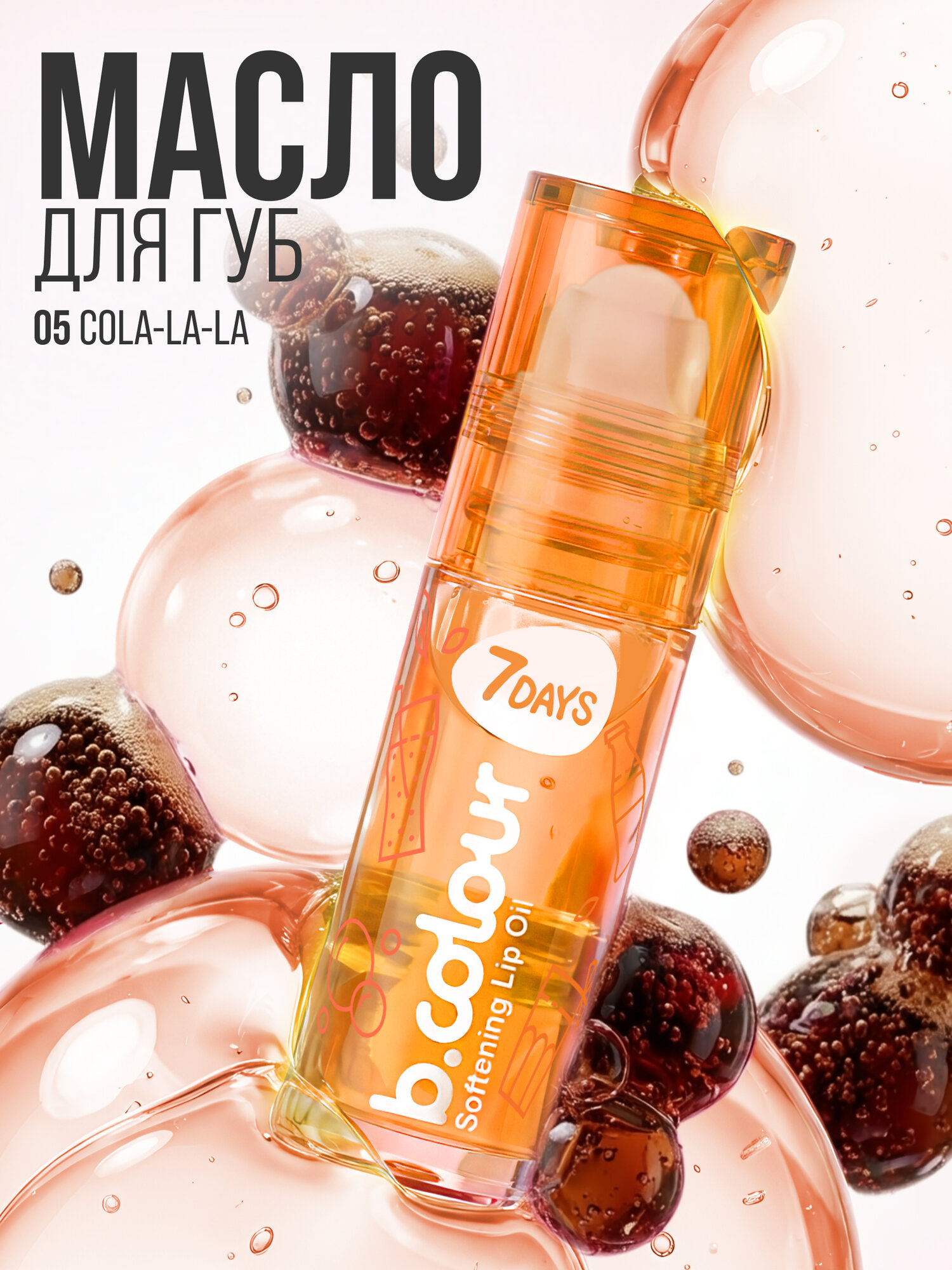 7DAYS Блеск для губ прозрачный, увлажняющий, масло для губ B.COLOUR 04 COLA-LA-LA