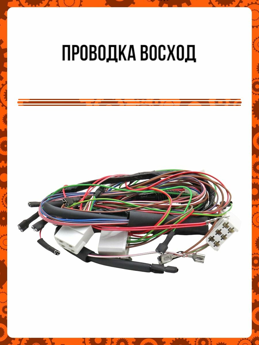 Проводка Восход