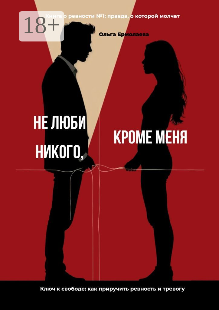 Не люби никого, кроме меня