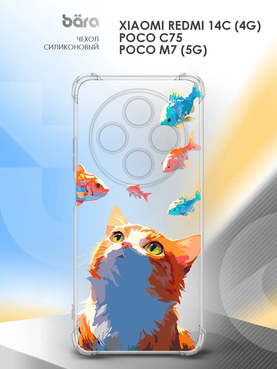 Чехол на Xiaomi Redmi 14C (4G)/Poco C75/M7 (5G) накладка, защита камеры и углов, прозрачный с рисунком