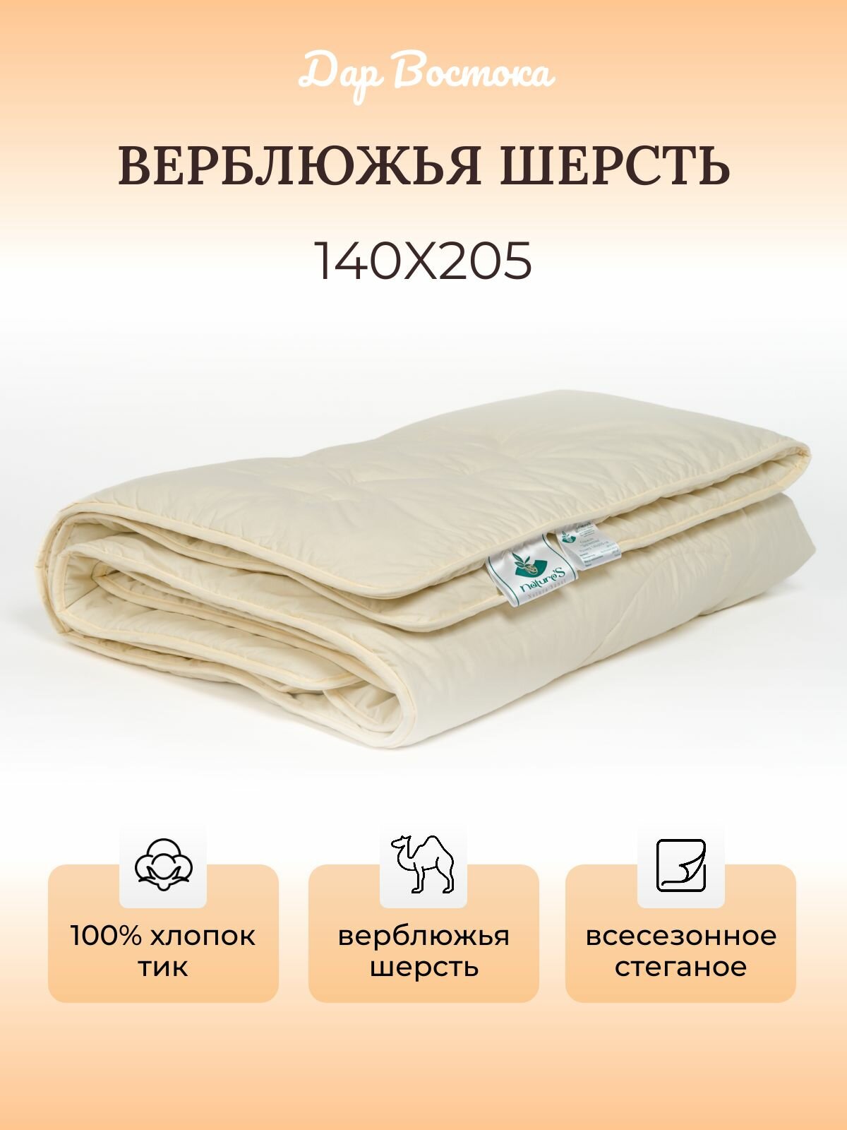Одеяло 1,5 спальное 140х205 см ДАР востока верблюжья шерсть, всесезонное