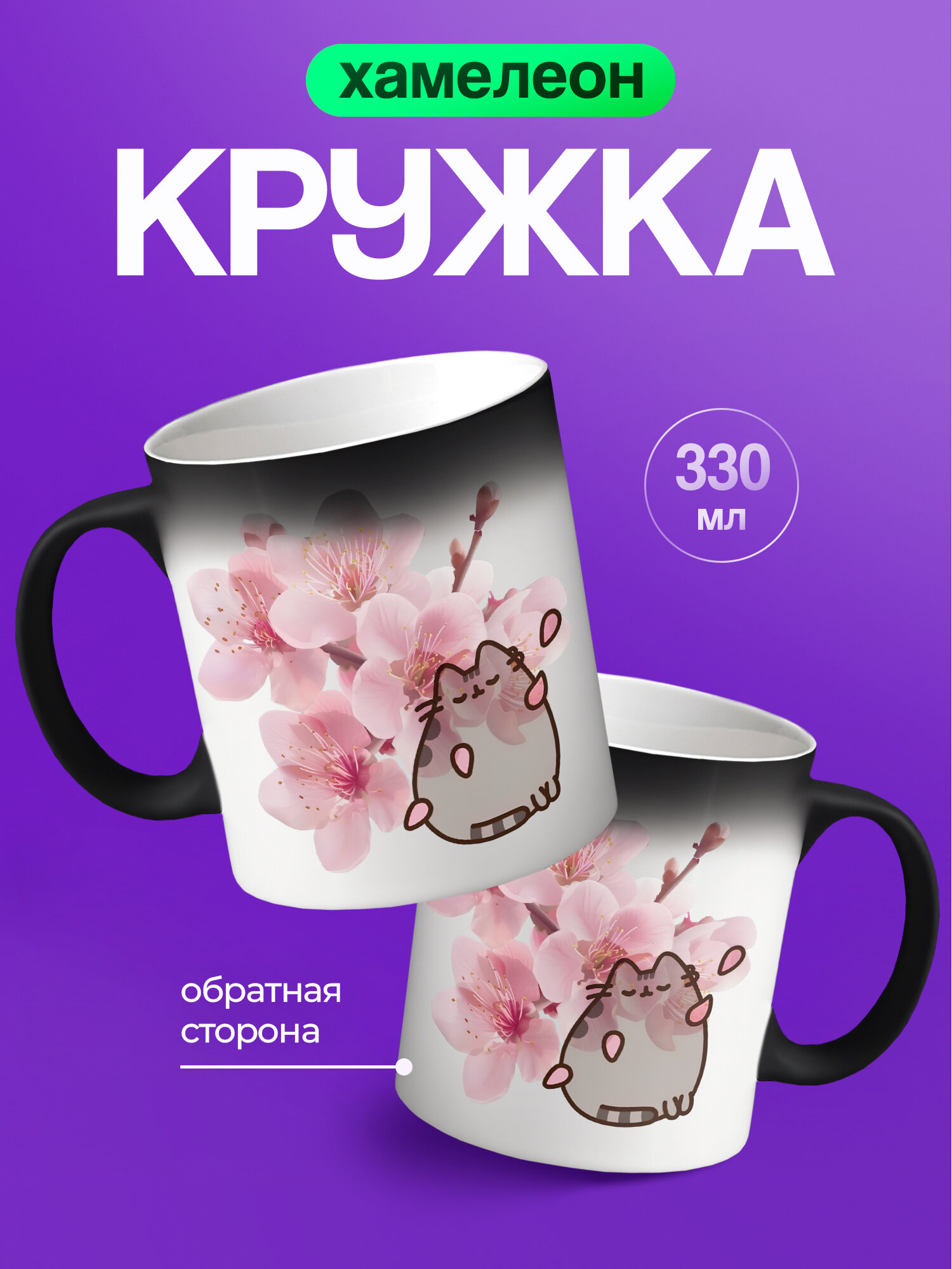 Кружка-хамелеон PNP NARD, 330 мл, с цветным принтом Кошка Пушин Pusheen