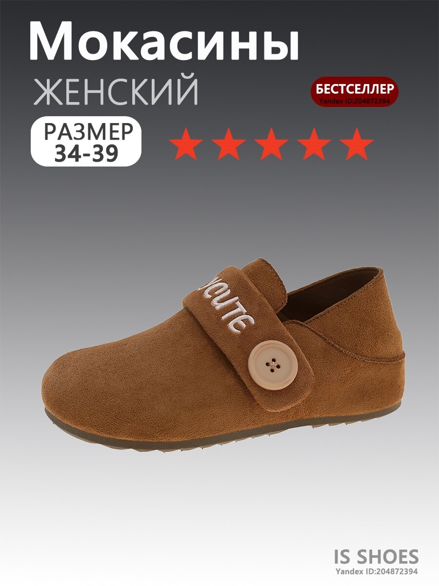 Мокасины